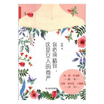 【正版保障】 你必须精致，这是女人的尊严 安妮 著 武汉出版社