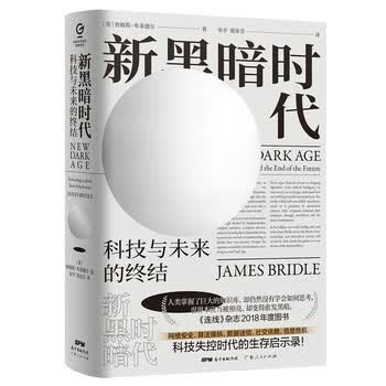 万有引力书系 新黑暗时代——科技与未来的终结 詹姆斯·布莱德尔 (James Bridle) 著KC