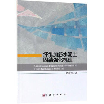 纤维加筋水泥土固结强化机理