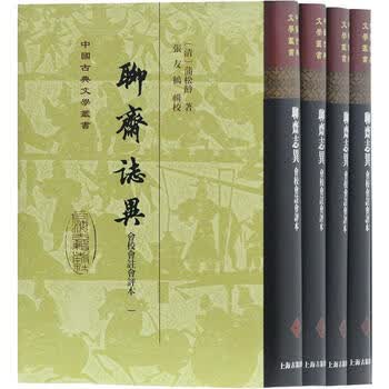 聊斋志异会校会注会评本(4册)