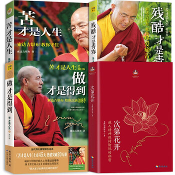 次第花开+苦才是人生1+2+3佛教书籍4册