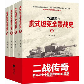 虎式坦克全景战史
