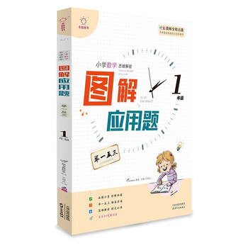 小学奥数应用题举一反三一年级 小学生1年级图解应用题数学思维训奥数教程书同步练习