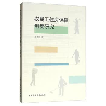 农民工住房保障制度研究