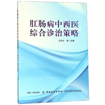 肛肠病中西医综合诊治策略