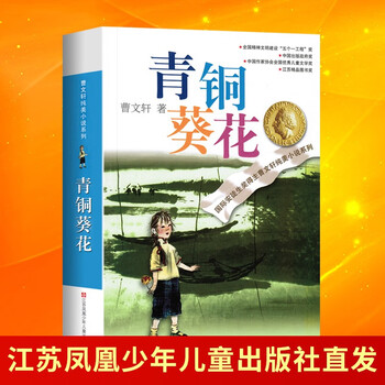 包邮】青铜葵花 曹文轩纯美小说系列 儿童校园文学小说 四五六年级小学生课外阅读书籍江苏少年儿童出版社新华书店正版