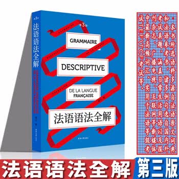 法语语法全解（第三版）