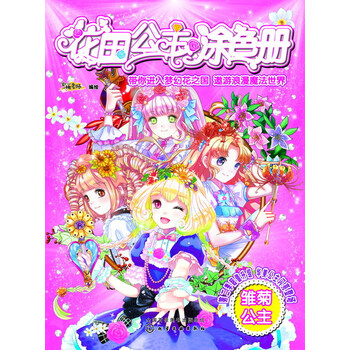 花国公主涂色册. 雏菊公主 蜜桃老师 编绘