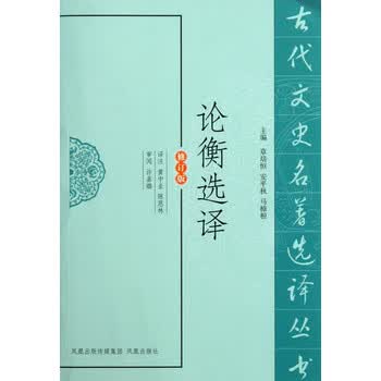 论衡选译(修订版)/古代文史名著选译丛书
