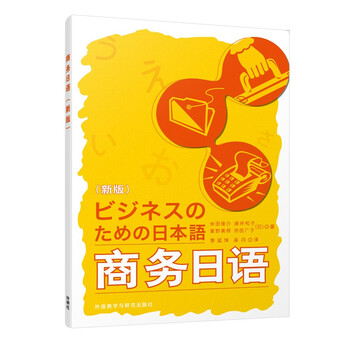 商务日语（新版）