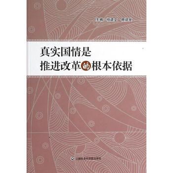 真实国情是推进改革的根本依据