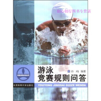 游泳竞赛规则问答， 许琦