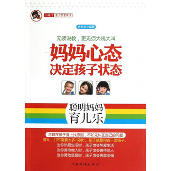 妈妈心态决定孩子状态/小橙灯亲子学堂丛书