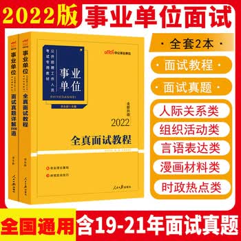 中公事业单位面试2022面试真题详解1000道全真面试教程试题结构化面试陕西贵州广东云南四川广西贵州 【全国版】事业(面试)教材2本套