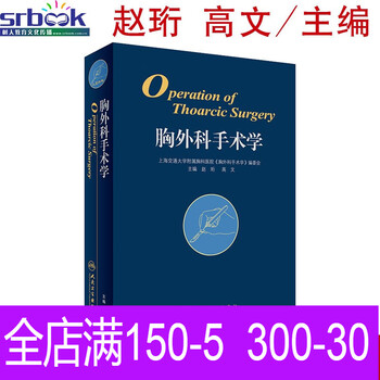 胸外科手术学 赵珩 高文主编 人民卫生出版社9787117248297实用胸外科手