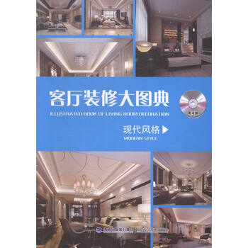 现代风格-客厅装修大图典-配光盘/家居/书籍