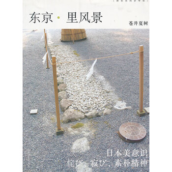 东京里风景 苍井夏树 山东人民出版社