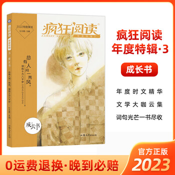【年度特辑】疯狂阅读年度特辑一二三四五六套装青春志美文纪成长书暖心集中国风小说馆六本读物中学生通用课外阅读书籍经典美文 年度特辑3 成长书