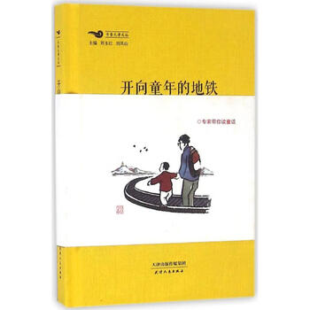 开向童年的地铁 安武林 天津人民出版社