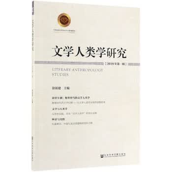 文学人类学研究(2019年第1辑)