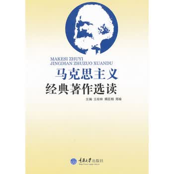马克思主义经典著作选读【正版图书】