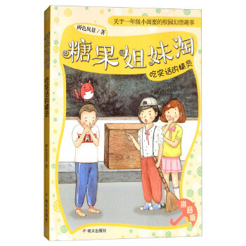 糖果姐妹淘(拼音版)—— 实话的精灵