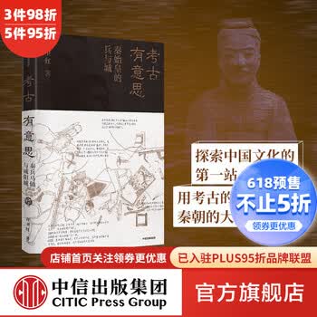 包邮 【2021文津图书奖推荐】考古有意思：秦始皇的兵与城 许卫红 著 马伯庸推荐 中信出版社图书