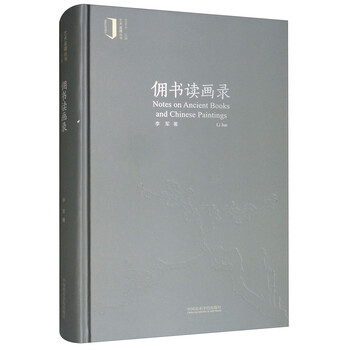 佣书读画录/艺术鉴藏丛书