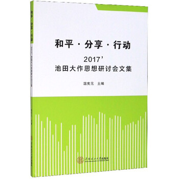 和平分享行动(2017'池田大作思想研讨会文集)