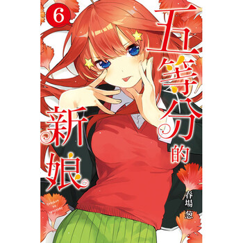 漫画 五等分的新娘 06 春场 葱 台版漫画书 东立出版 全新未拆封 五月天外飞仙！五等