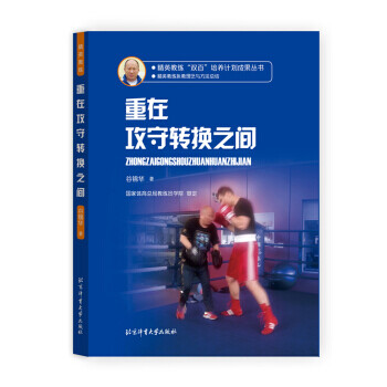 精英教练双百培养计划成果丛书重在攻守转换之间