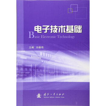 电子技术基础
