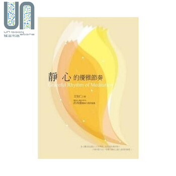 静心的优雅节奏 港台原版 王怡仁 赛斯文化