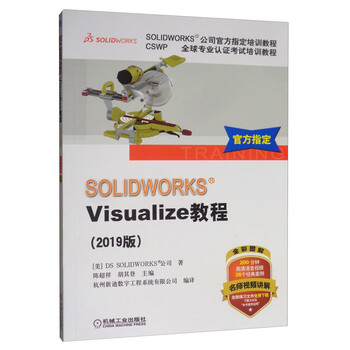 SOLIDWORKS Visualize教程（2019版）/CSWP全球专业认证考试培训教程·SOLIDWORKS公司 指定培训教程