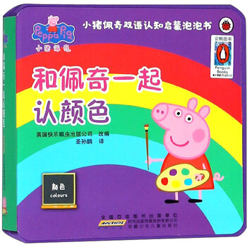 和佩奇一起认颜色/小猪佩奇双语认知启蒙泡泡书