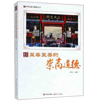 至善至美的崇高道德/中华文化大博览丛书