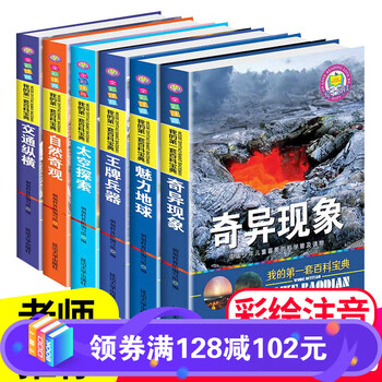 我的第一套百科宝典全6册6-7-8-9-10-12岁儿童自然百科大全十万个为什么小学生科学科普读物