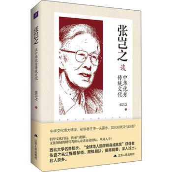 张岂之谈中华优秀传统文化