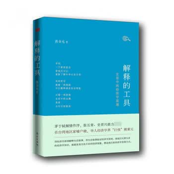解释的工具(生活中的经济学原理)(精)