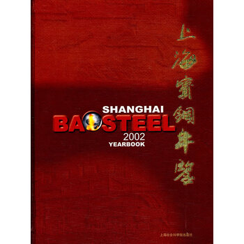 上海宝钢年鉴:2002(精装) 经济 书籍