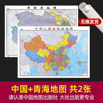 2022新版青海省地图中国和世界地图超大高清办公学生家用挂墙贴图 青海+中国 【共2张 无折痕】
