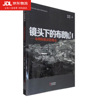 镜头下的布朗山：布朗族脱贫影像志 陈云峰,张志远 著 9787548943785