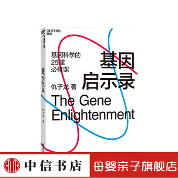 基因启示录 仇子龙 中信书店