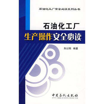 石油化工厂生产操作安全