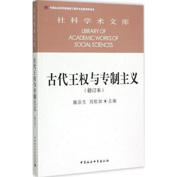 古代王权与专制主义(修订本)