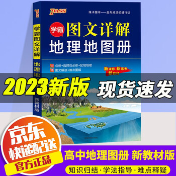 【新教材版】2023版学霸笔记高中高一高二高三高中教材知识点专项复习辅导书 图文详解地理地图册 新教材版