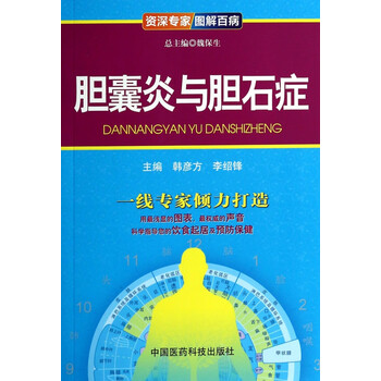 胆囊炎与胆石症/专家图解百病