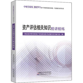 资产评估相关知识精讲精练 中财传媒版 2019