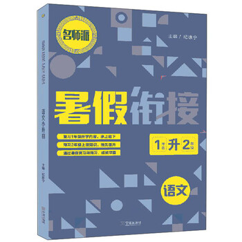 暑假衔接：语文（1年级升2年级）