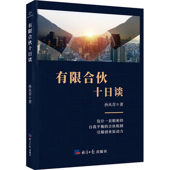 有限合伙十日谈 孙从青  书籍